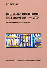 Το Ελληνικο Πανεπιστημιο Στο Κατωφλι Του 21ου Αιωνα - Τσαουσης Γ ...