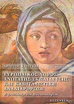 ΕΥΡΩΠΑΙΚΟΣ ΧΩΡΟΣ ΑΝΩΤΑΤΗΣ ΕΚΠΑΙΔΕΥΣΗΣ ΚΑΙ ΚΑΠΙΤΑΛΙΣΤΙΚΗ ΑΝΑΔΙΑΡΘΡΩΣΗ ...