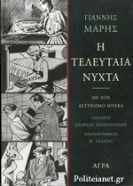 Η Τελευταια Νυχτα // Με Τον Αστυνομο Μπεκα - Μαρης Γιαννης ...