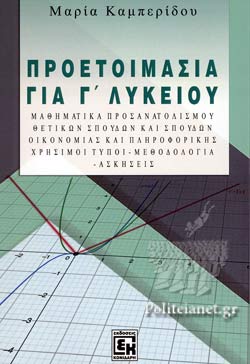 ΠΡΟΕΤΟΙΜΑΣΙΑ ΓΙΑ Γ' ΛΥΚΕΙΟΥ // ΜΑΘΗΜΑΤΙΚΑ ΠΡΟΣΑΝΑΤΟΛΙΣΜΟΥ ΘΕΤΙΚΩΝ ...