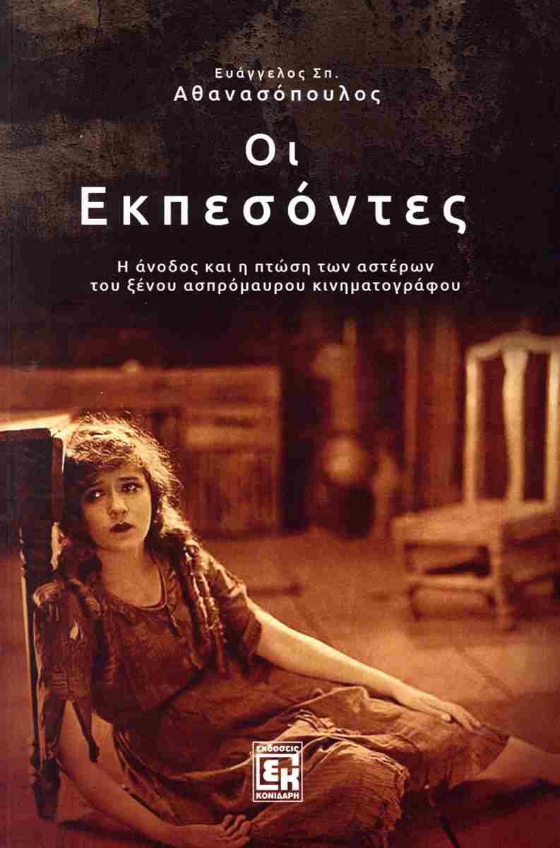 ΟΙ ΕΚΠΕΣΟΝΤΕΣ // Η ΑΝΟΔΟΣ ΚΑΙ Η ΠΤΩΣΗ ΤΩΝ ΑΣΤΕΡΩΝ ΤΟΥ ΞΕΝΟΥ ΑΣΠΡΟΜΑΥΡΟΥ ...