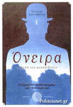 Ονειρα - Η Φωνη Του Ασυνειδητου // Γνωρισε Τον Εαυτο Σου Μεσα Απο Τα ...