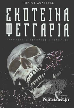 Σκοτεινα Φεγγαρια - Δολγυρας Γιωργος - Βιβλιοπωλείο Πολιτεία