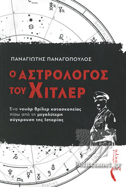 Ο ΑΣΤΡΟΛΟΓΟΣ ΤΟΥ ΧΙΤΛΕΡ // ΕΝΑ ΝΟΥΑΡ ΘΡΙΛΕΡ ΚΑΤΑΣΚΟΠΕΙΑΣ ΠΙΣΩ ΑΠΟ ΤΗ ...