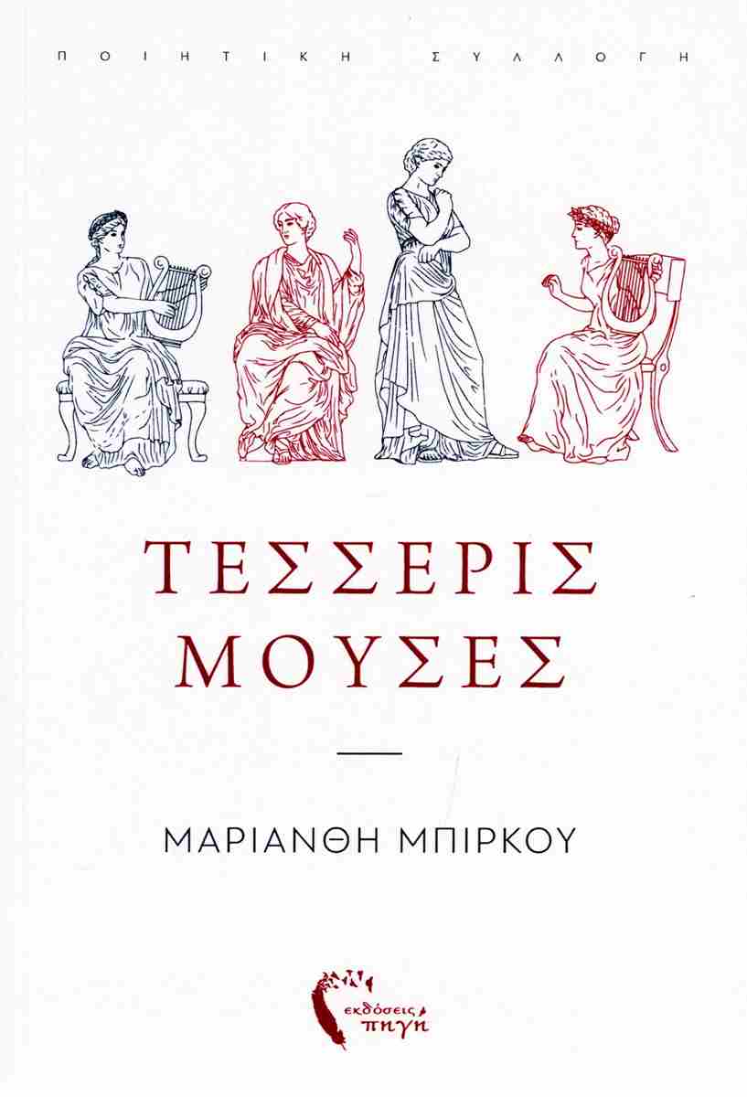 Τέσσερις Μούσες - ΜΠΙΡΚΟΥ ΜΑΡΙΑΝΘΗ - Βιβλιοπωλείο Πολιτεία