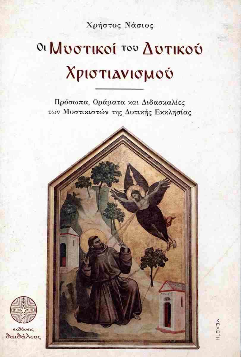 Οι Μυστικοί Του Δυτικού Χριστιανισμού // Πρόσωπα, Οράματα Και ...