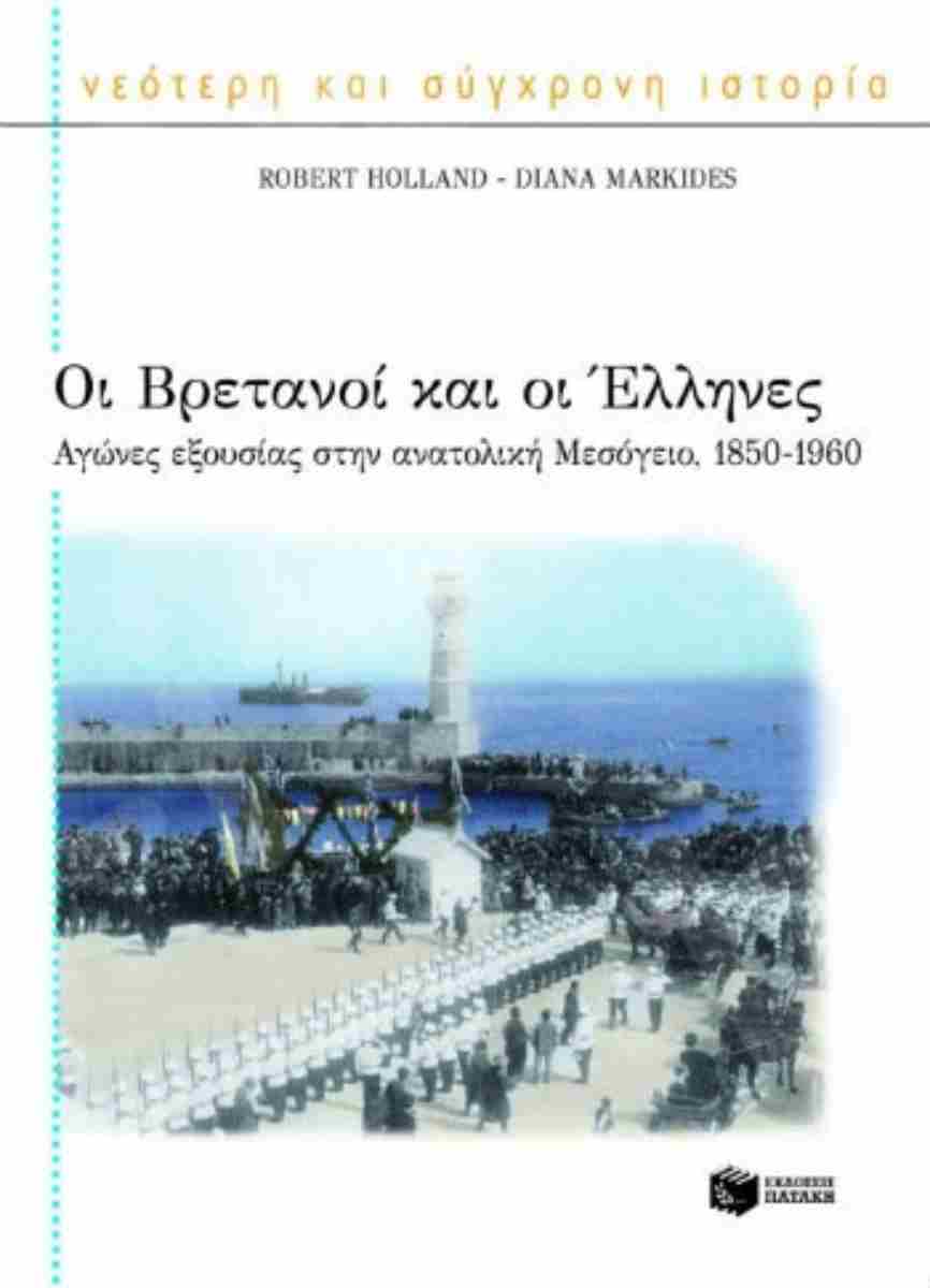 Οι Βρετανοί Και Οι Έλληνες // Αγώνες Εξουσίας Στην Ανατολική Μεσόγειο ...