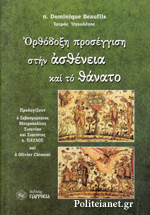 ΟΡΘΟΔΟΞΗ ΠΡΟΣΕΓΓΙΣΗ ΣΤΗΝ ΑΣΘΕΝΕΙΑ ΚΑΙ ΤΟ ΘΑΝΑΤΟ - BEAUFILS DOMINIQUE ...
