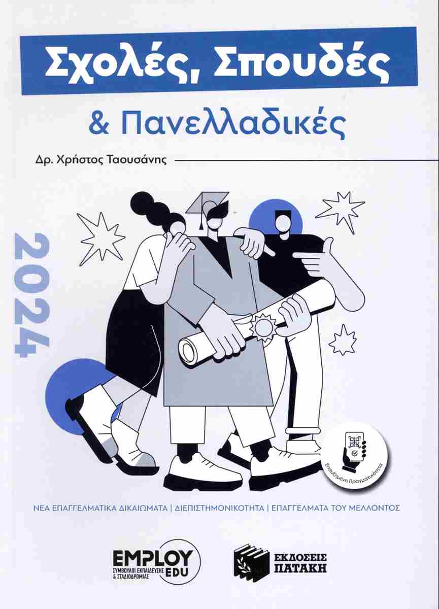Σχολές, Σπουδές Και Πανελλαδικές 2024 - Ταουσανης Χρηστος ...