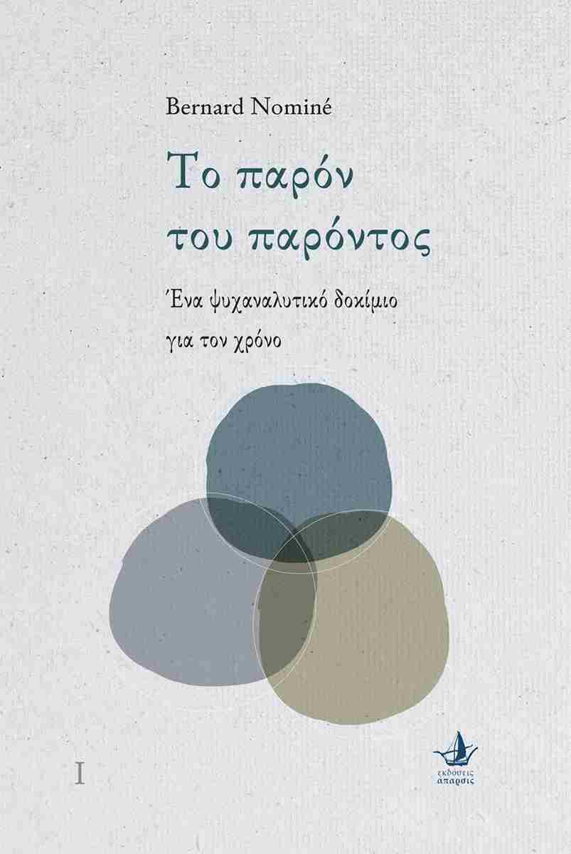 Το Παρον Του Παροντος // Ενα Ψυχαναλυτικο Δοκιμιο Για Τον Χρονο ...