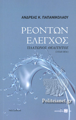 Ρεοντων Ελεγχος // Πλατωνος Θεαιτητος (151d-183c) - Παπανικολαου Κ ...