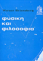ΦΥΣΙΚΗ ΚΑΙ ΦΙΛΟΣΟΦΙΑ - HEISENBERG WERNER - Βιβλιοπωλείο Πολιτεία