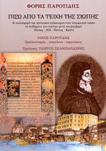 ΠΙΣΩ ΑΠΟ ΤΑ ΤΕΙΧΗ ΤΗΣ ΣΙΩΠΗΣ // Η ΣΥΝΕΙΣΦΟΡΑ ΤΟΥ ΠΟΝΤΙΑΚΟΥ ΕΛΛΗΝΙΣΜΟΥ ...
