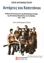 Ανταρτες Και Καπετανιοι // Η Εθνικη Αντισταση Κατα Της Βουλγαρικης ...
