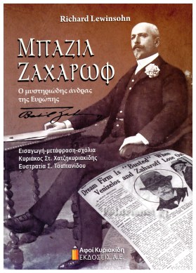 Μπαζιλ Ζαχαρωφ // Ο Μυστηριωδης Ανδρας Της Ευρωπης - Lewinsohn Richard ...