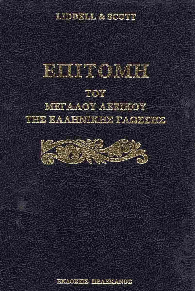Επιτομή Του Μεγάλου Λεξικού Της Ελληνικής Γλώσσης (σκληρόδετη Έκδοση ...