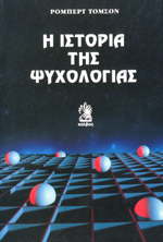 Η Ιστορια Της Ψυχολογιας - Thomson Robert - Βιβλιοπωλείο Πολιτεία