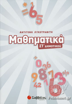 Μαθηματικα Στ΄ Δημοτικου - Λυκοτραφιτη Αντιγονη - Βιβλιοπωλείο Πολιτεία