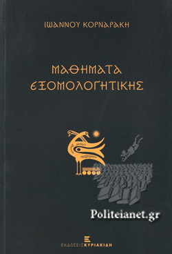 ΜΑΘΗΜΑΤΑ ΕΞΟΜΟΛΟΓΗΤΙΚΗΣ - ΚΟΡΝΑΡΑΚΗΣ Κ. ΙΩΑΝΝΗΣ - Βιβλιοπωλείο Πολιτεία