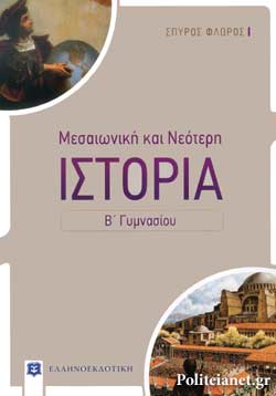 Ιστορια Β' Γυμνασιου - Φλωρος Γ. Σπυρος - Βιβλιοπωλείο Πολιτεία