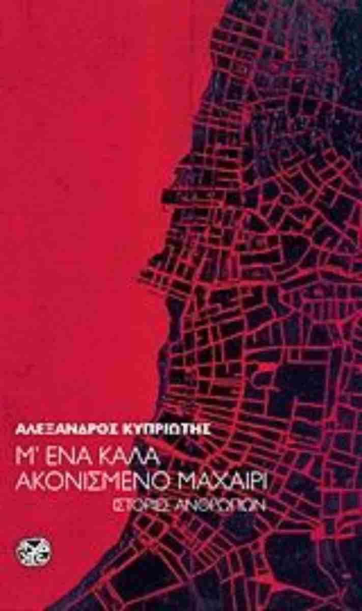 Μ' ένα καλά ακονισμένο μαχαίρι // Ιστορίες ανθρώπων - ΚΥΠΡΙΩΤΗΣ ...