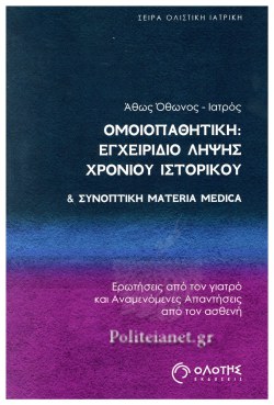 Ομοιοπαθητικη: Εγχειριδιο Ληψης Χρονιου Ιστορικου // Και Συνοπτικη ...