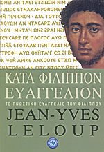 Κατα Φιλιππον Ευαγγελιον // Το Γνωστικο Ευαγγελιο Του Φιλιππου - Leloup ...