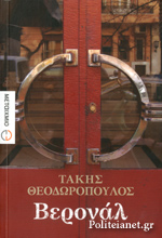 Βεροναλ - Θεοδωροπουλος Τακης - Βιβλιοπωλείο Πολιτεία