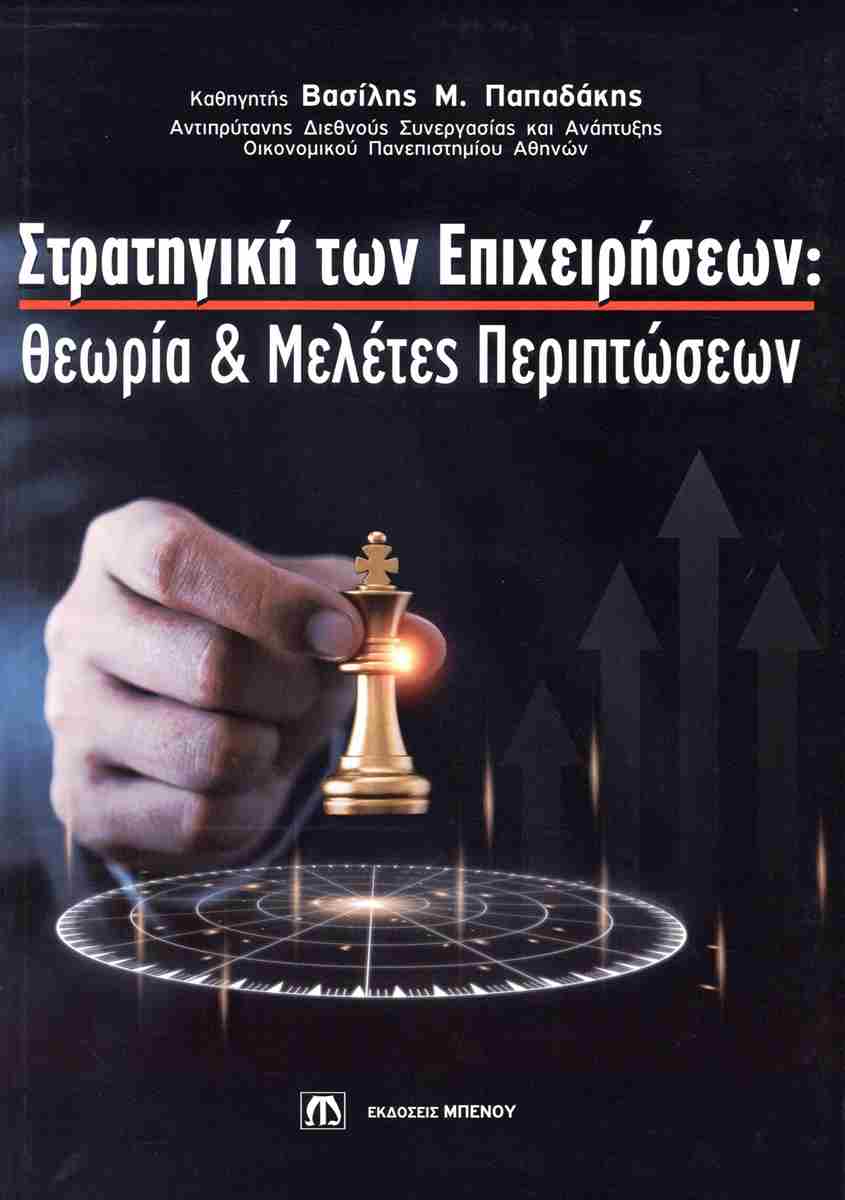 Στρατηγική Των Επιχειρήσεων (χαρτόδετη Έκδοση) // Θεωρία Και Μελέτες ...