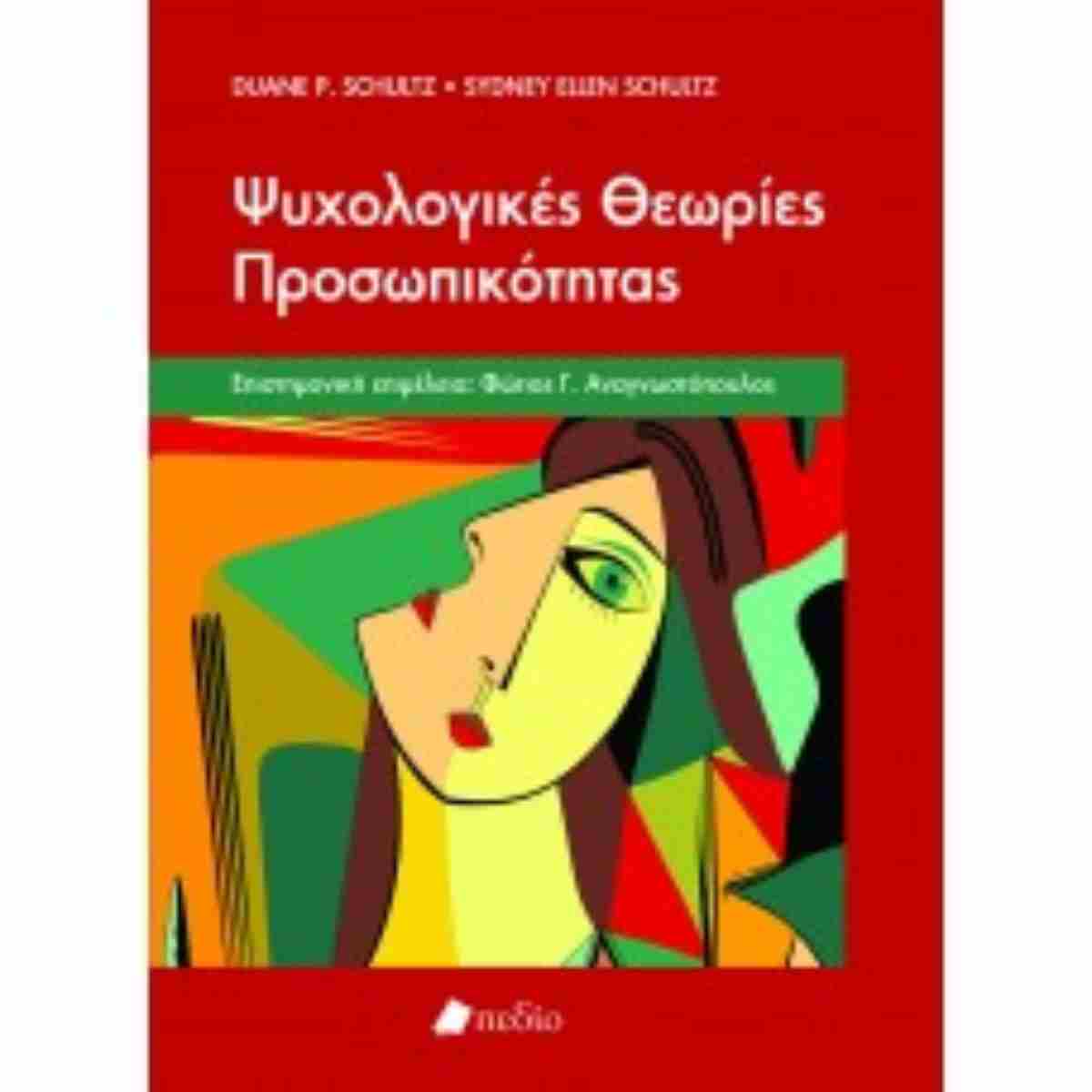 Ψυχολογικές Θεωρίες Προσωπικότητας - Schultz P. Duane - Βιβλιοπωλείο ...