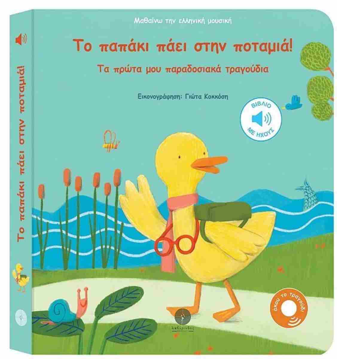 Το Παπακι Παει Στην Ποταμια! // Τα Πρωτα Μου Παραδοσιακα Τραγουδια ...