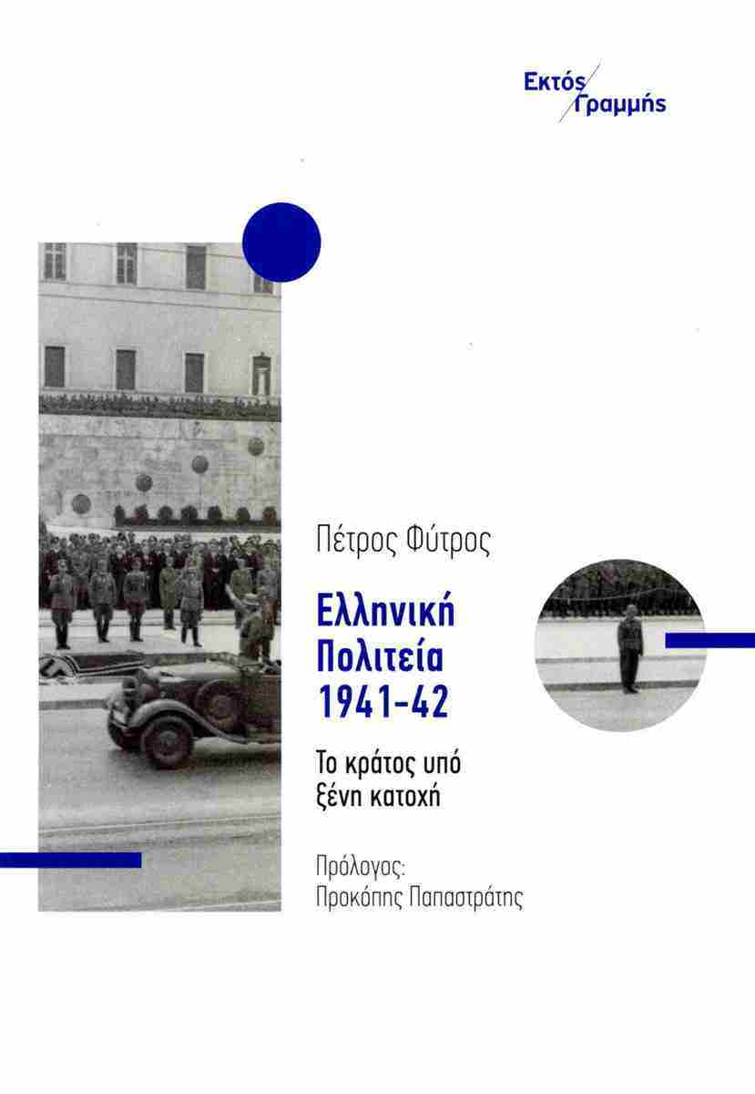 Ελληνικη Πολιτεια, 1941-42 // Το Κρατος Υπο Ξενη Κατοχη - Φυτρος Πετρος ...