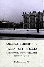 Ταξιδι Στη Ρωσσια // Ημερολογιο Και Φωτογραφιες - Δεκεμβριος 1962 ...