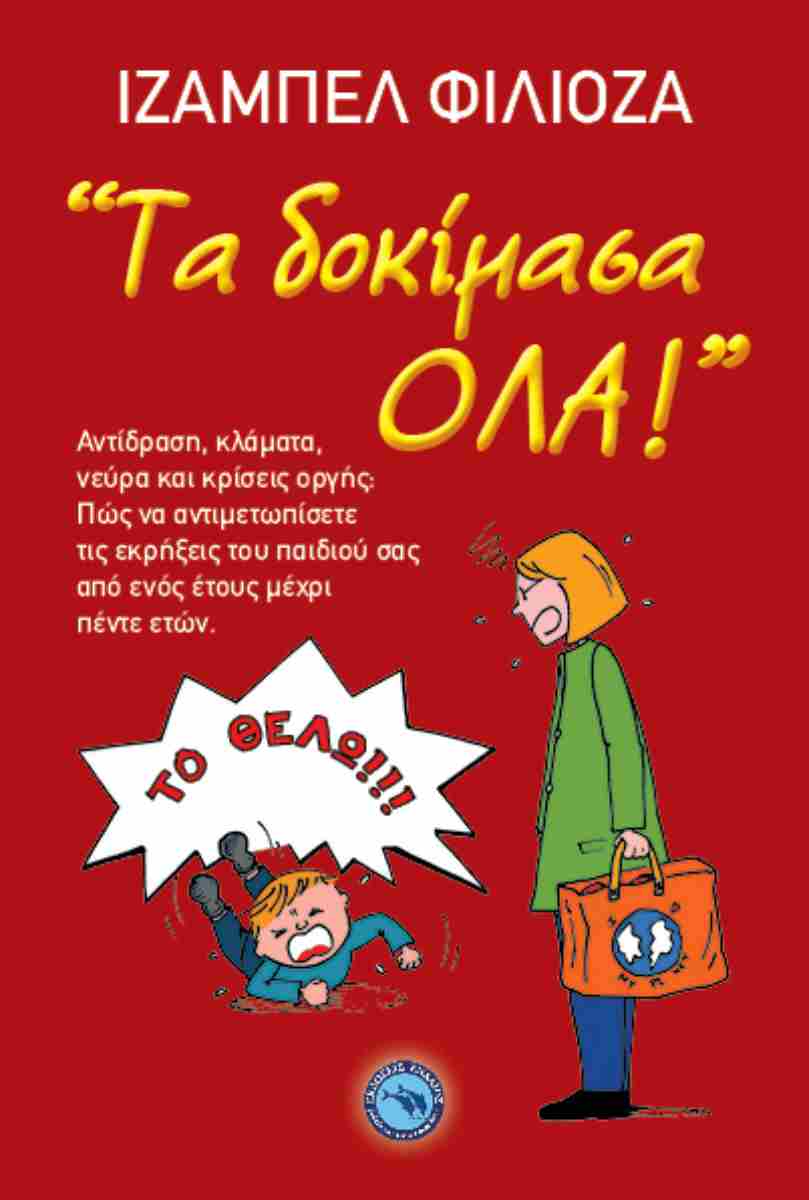 "τα Δοκιμασα Ολα!" // Αντιδραση, Κλαματα, Νευρα Και Κρισεις Οργης: Πως ...