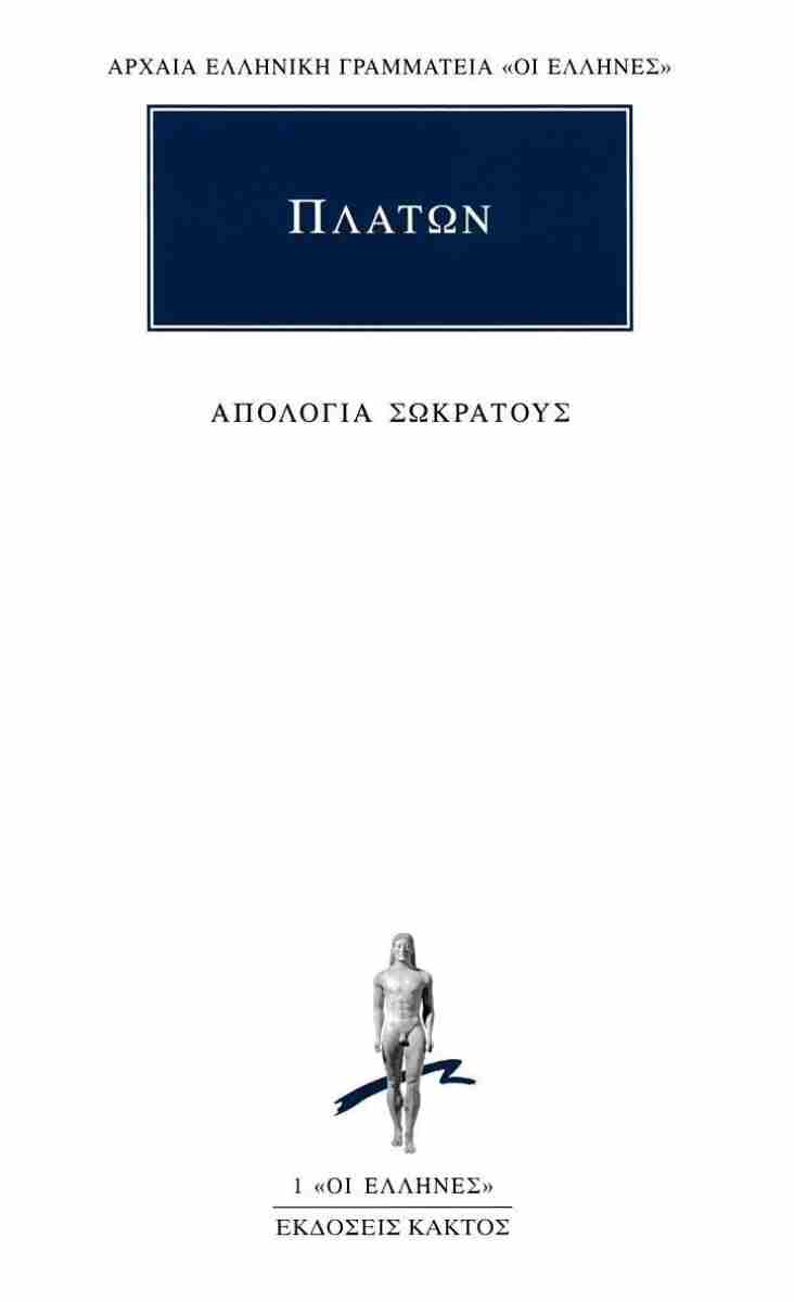 ΠΛΑΤΩΝ: ΑΠΟΛΟΓΙΑ ΣΩΚΡΑΤΟΥΣ // Η ΔΙΚΗ ΤΟΥ ΣΩΚΡΑΤΗ - ΠΛΑΤΩΝ ...