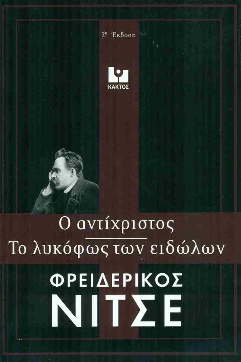 Το Λυκόφως Των Ειδώλων // Ο Αντίχριστος - Nietzsche Friedrich ...