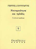 Νεοτερικοτητα Και Προοδος // Το Ελληνικο Παραδειγμα - Κοντογιωργης Δ ...