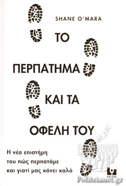 Το Περπατημα Και Τα Οφελη Του // Η Νεα Επιστημη Του Πως Περπαταμε Και ...