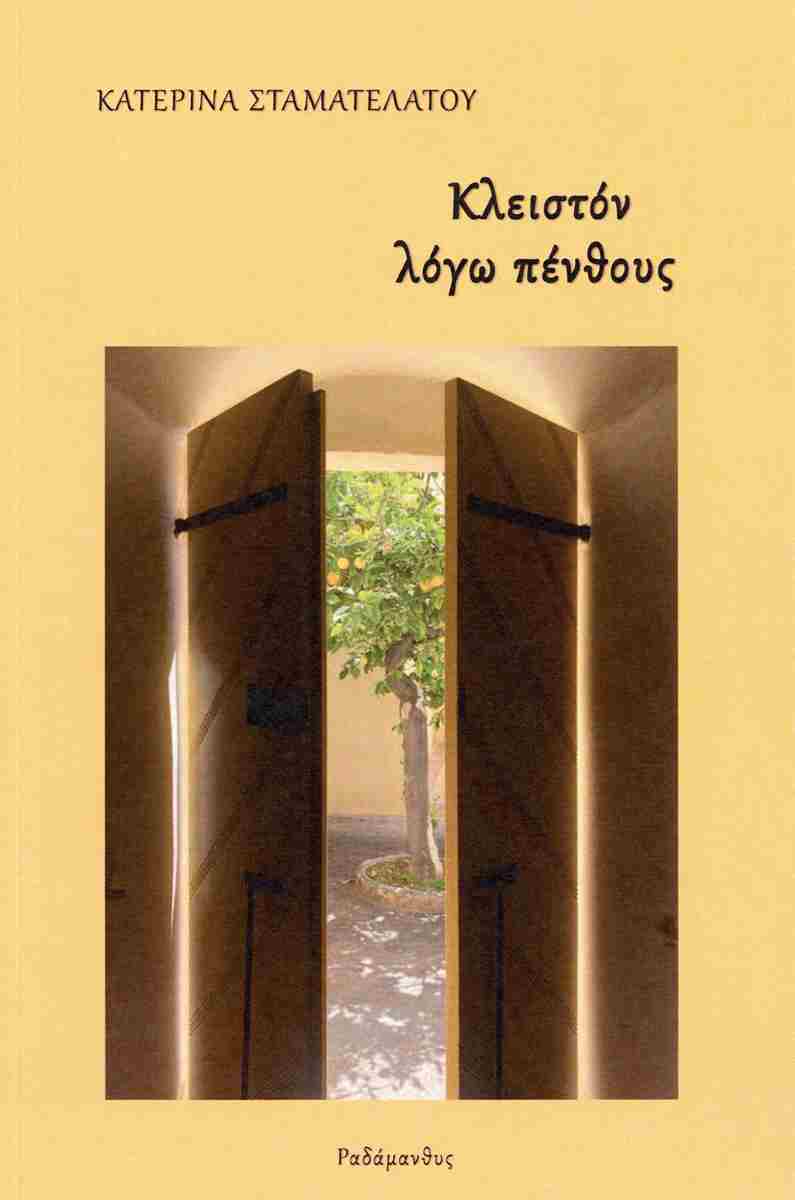 Κλειστον Λογω Πενθους - Σταματελατου Κατερινα - Βιβλιοπωλείο Πολιτεία