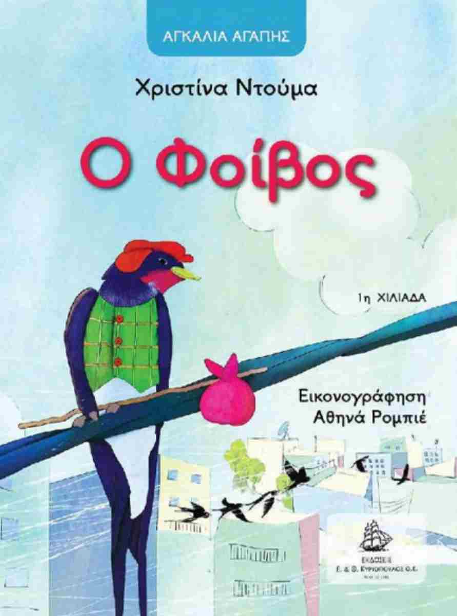Ο Φοιβος - Ντουμα Χριστινα - Βιβλιοπωλείο Πολιτεία