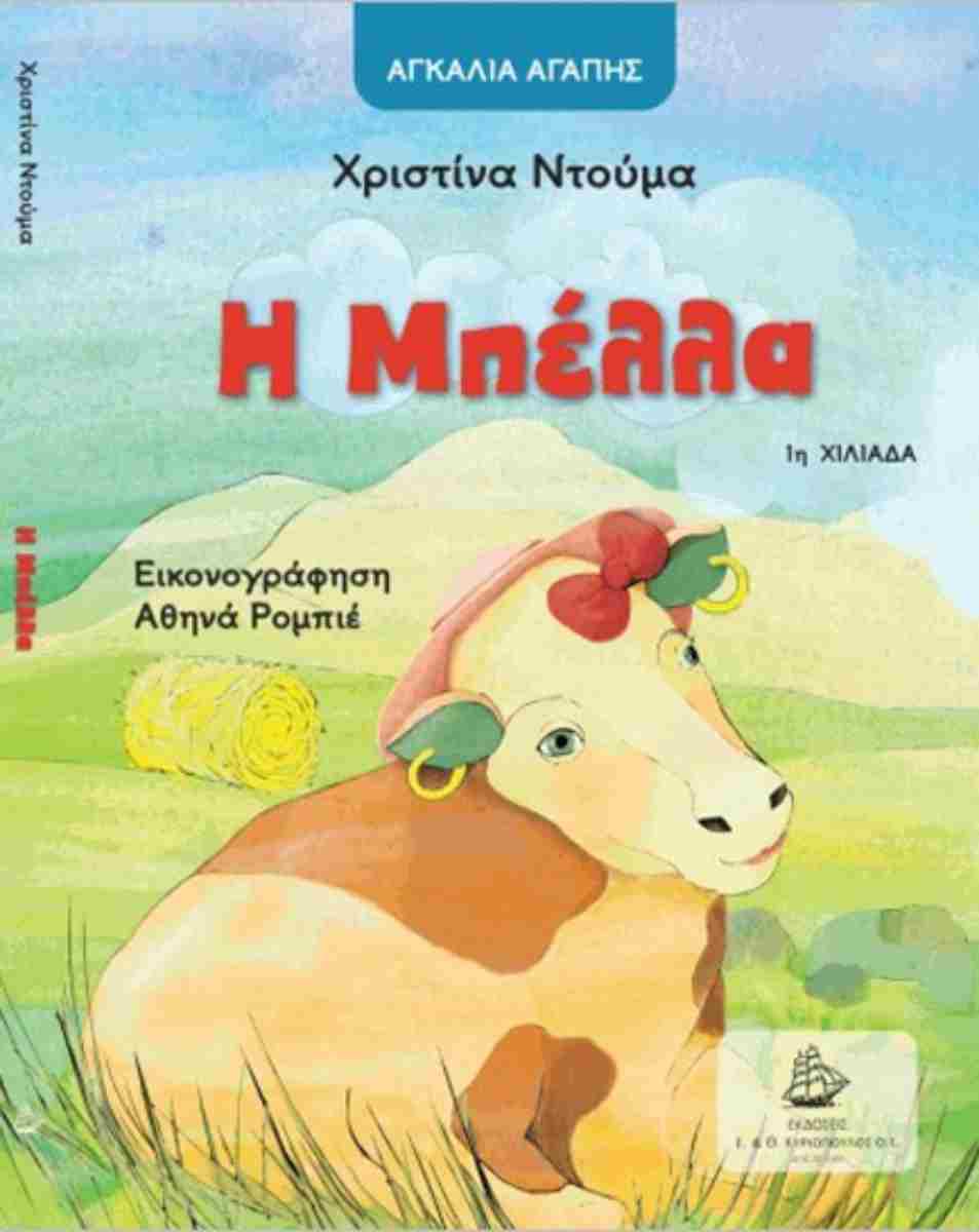 Η Μπελλα - Ντουμα Χριστινα - Βιβλιοπωλείο Πολιτεία