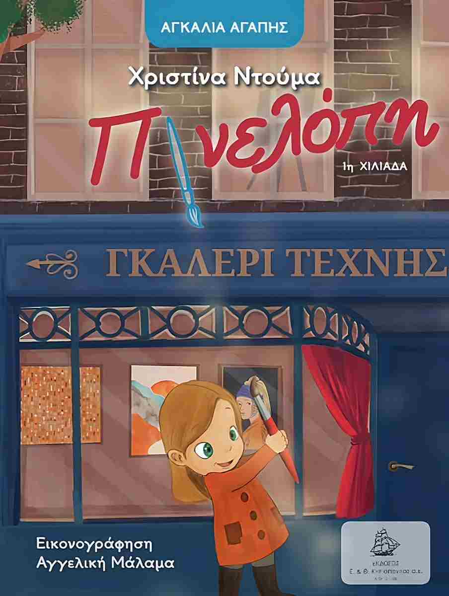 Πηνελοπη - Ντουμα Χριστινα - Βιβλιοπωλείο Πολιτεία