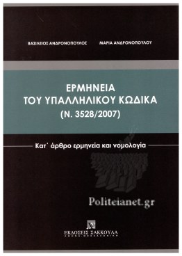 Ερμηνεια Του Υπαλληλικου Κωδικα (ν. 3528/2007) // Κατ' Αρθρο Ερμηνεια ...