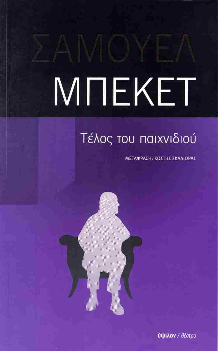Τέλος Του Παιχνιδιού - Samuel Beckett - Beckett Samuel (nobel 1969 ...