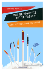 Πως Να Κρυφτεις Απ' Τα Παιδια; // Ζωντας Στην Ελλαδα Της Κρισης ...