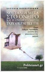 Νοσταλγια Μεσα Στο Ονειρο Και Η Ονειροποληση Του Θεραπευτη // Ονειρα ...
