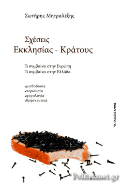 ΣΧΕΣΕΙΣ ΕΚΚΛΗΣΙΑΣ-ΚΡΑΤΟΥΣ // ΤΙ ΣΥΜΒΑΙΝΕΙ ΣΤΗΝ ΕΥΡΩΠΗ, ΤΙ ΣΥΜΒΑΙΝΕΙ ...
