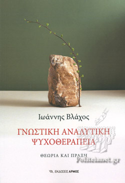 Γνωστικη Αναλυτικη Ψυχοθεραπεια // Θεωρια Και Πραξη - Βλαχος Ιωαννης ...