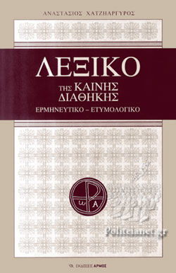 Λεξικο Της Καινης Διαθηκης (χαρτοδετη Εκδοση) // Ερμηνευτικο ...