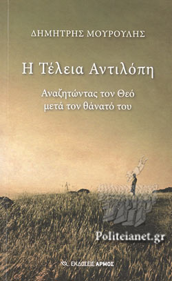 Η Τελεια Αντιλοπη // Αναζητωντας Τον Θεο Μετα Τον Θανατο Του ...